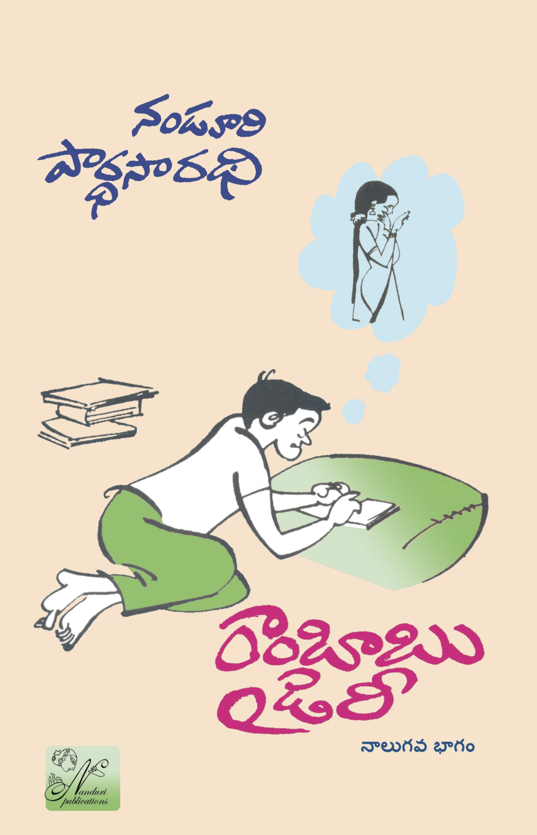 రాంబాబు డైరీ: మార్చి 1, 2021 | Nanduri Online